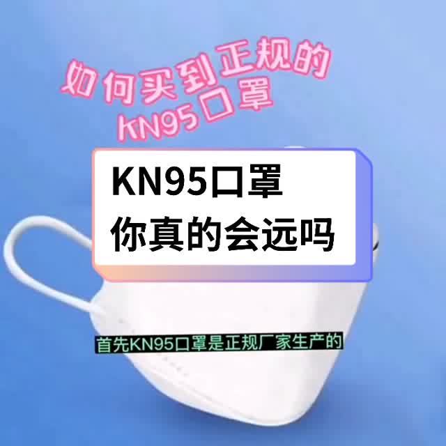 你真的会分辨真假KN95口罩吗医用口罩一次性口罩KN95口罩