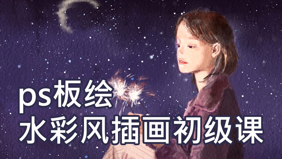 第一课 软件功能介绍、插件安装、绘画步骤解析