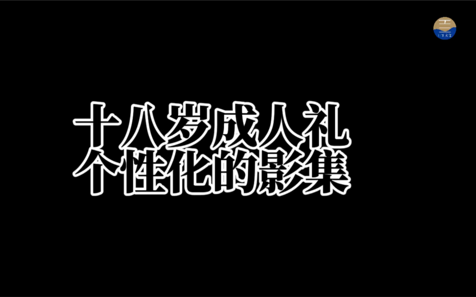 记录难忘成长时光ߒ�个人成长纪念册制作! #18岁 #纪念册 #家庭合影
