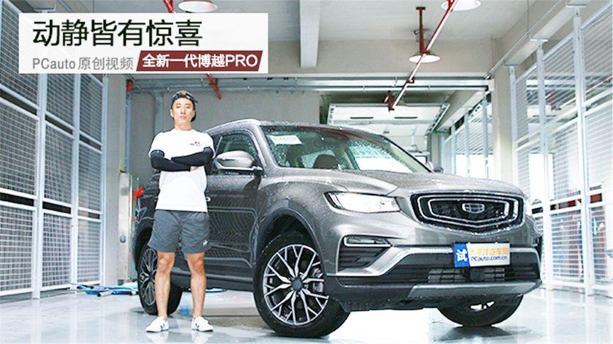 编辑试驾吉利博越PRO,动静皆有惊喜