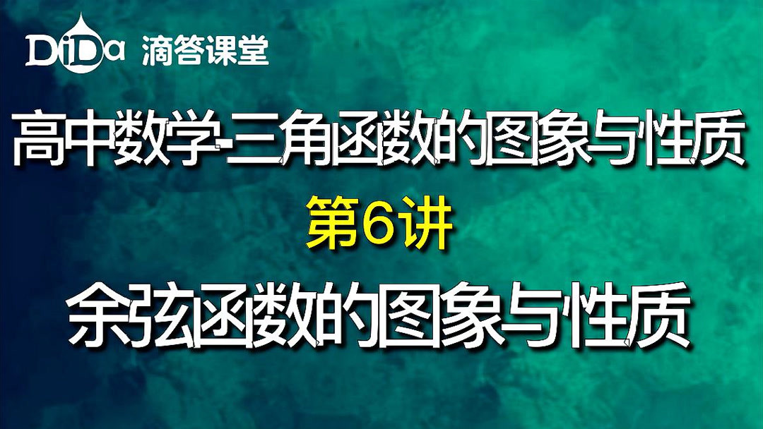 三角函数的图象与性质-第6讲:余弦函数的图象与性质