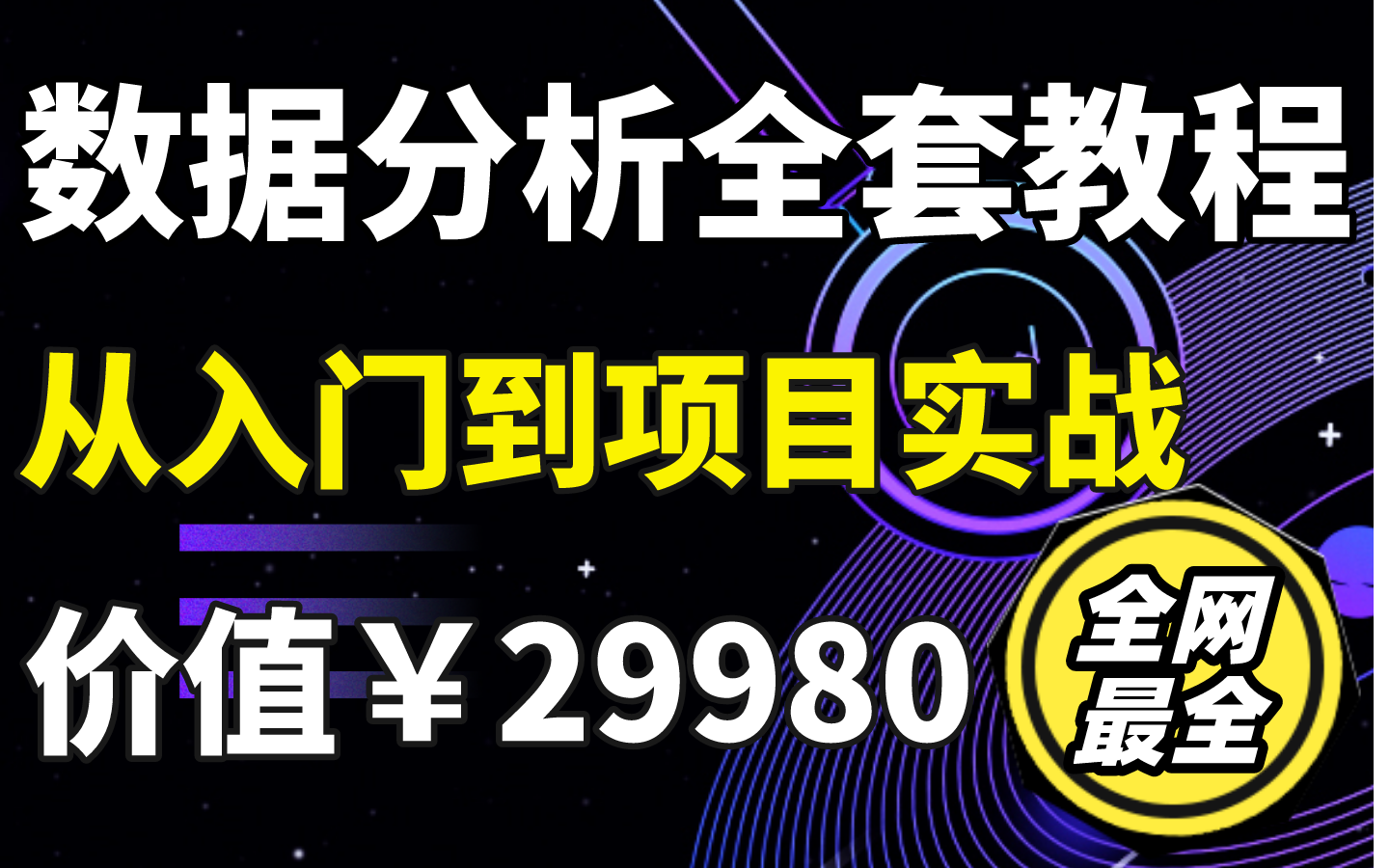 某培训机构价值29980的Python数据分析教程,从零基础到精通,现在拿...