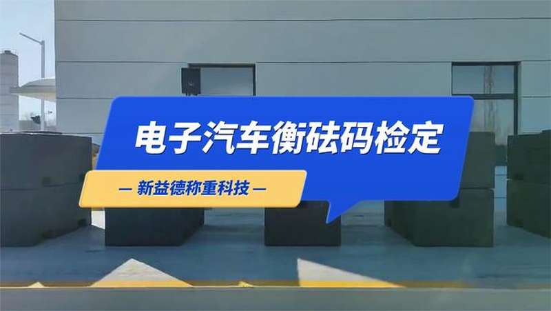 电子汽车衡砝码检定「新益德称重科技」