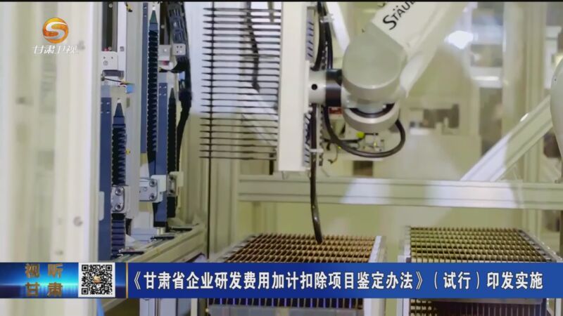 [甘肃新闻]《甘肃省企业研发费用加计扣除项目鉴定办法》(试行)印发...