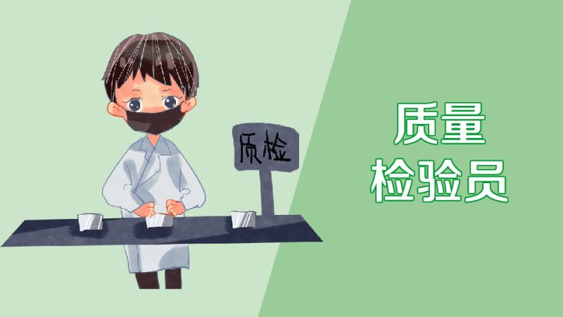 质量检验员:产品质量检测、检验人员