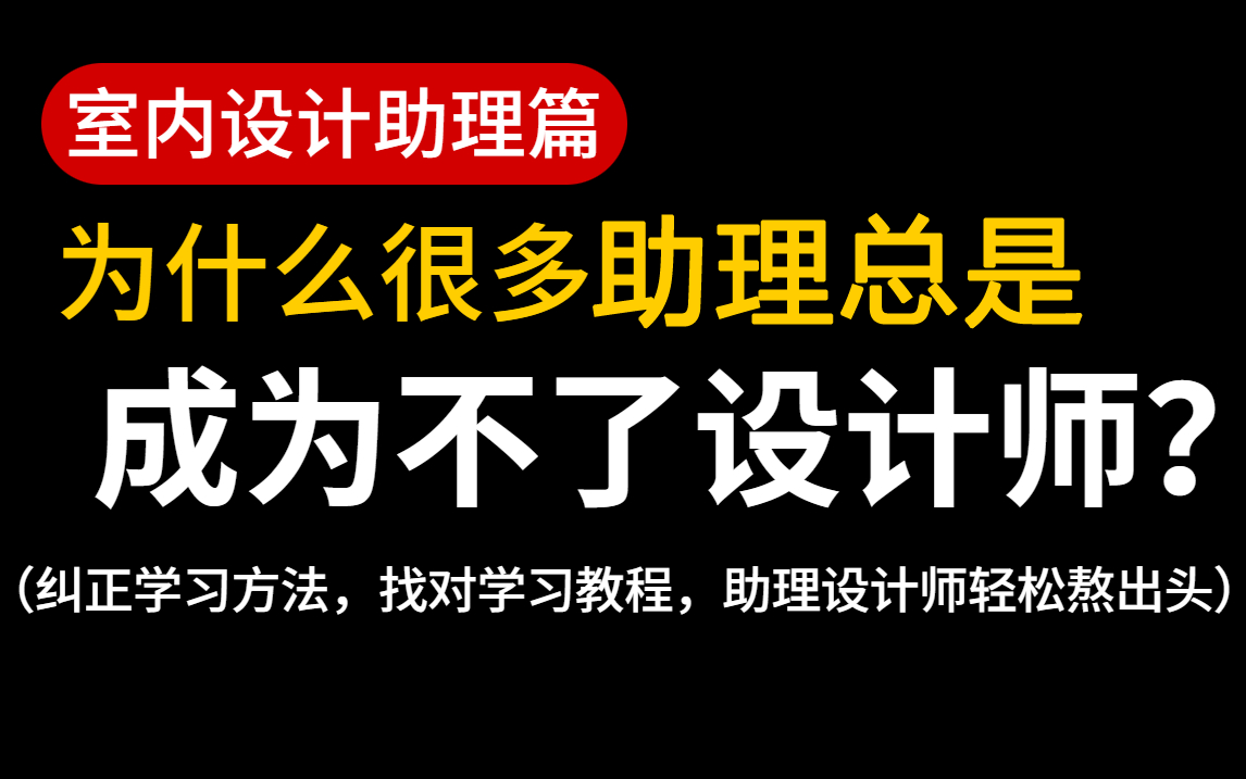 ...设计自学教程(CAD2024+量房施工图+工艺材料+软装风格+方案布局)