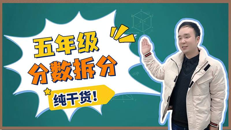 学霸才会的分数拆分,你试试!