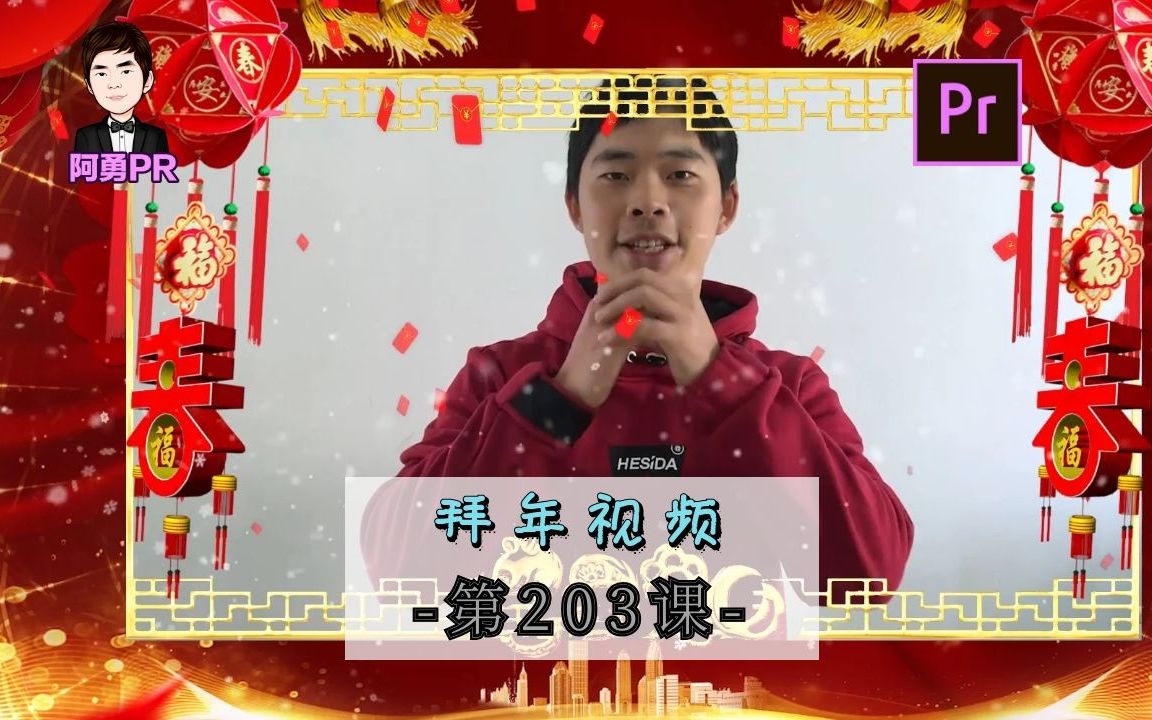 阿勇pr第203课:新年拜年视频的制作方法