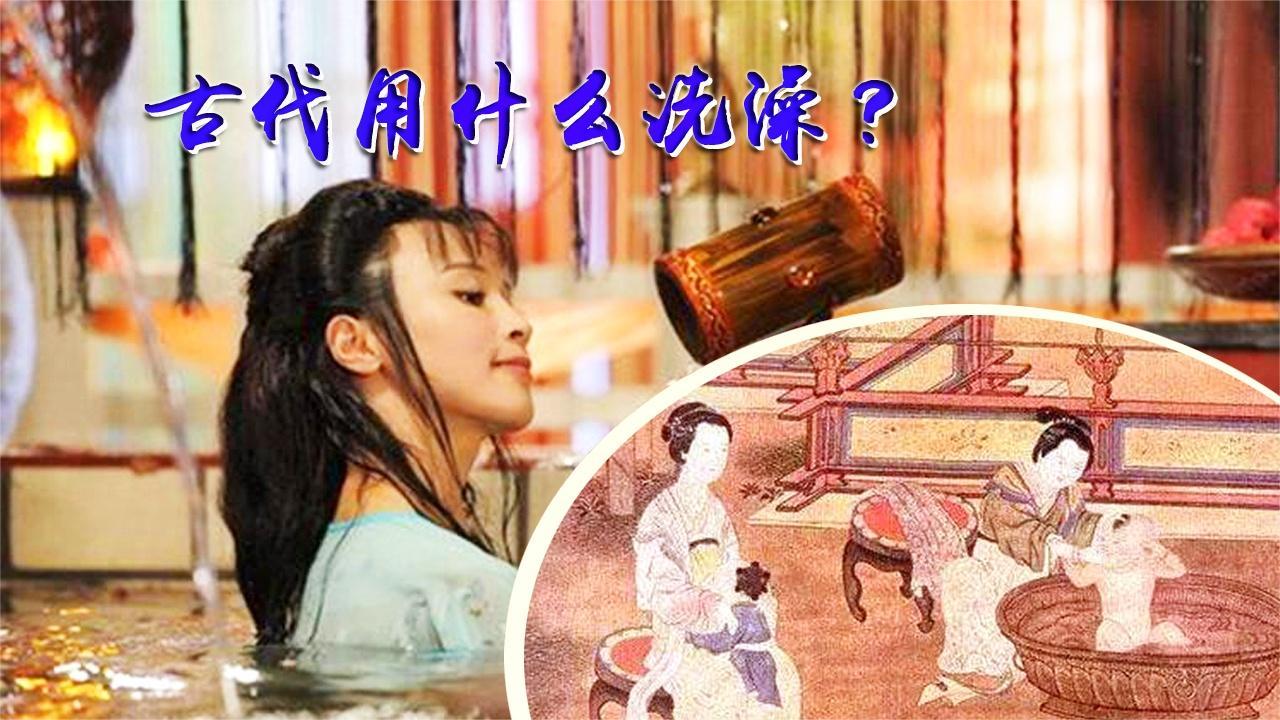 古代人没有沐浴和香皂,如何洗澡?皇帝泡温泉,.