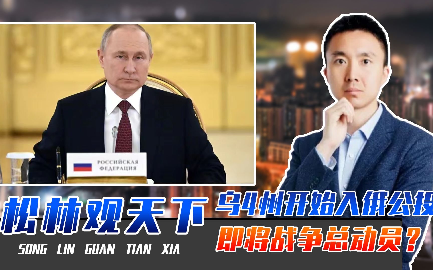 肢解乌克兰?乌4州开始入俄公投,普京力挺,即将战争总动员?