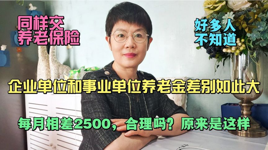 同样交养老保险,企业单位和事业单位养老金差别如此大,合理吗?