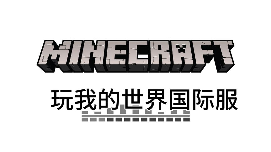 玩我的世界国际服,输错了指令,结果成了创造模式永远都是