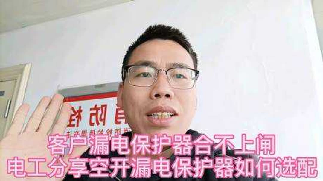 客户漏电保护器合不上闸,电工分享配电箱空开漏电保护器如何选配