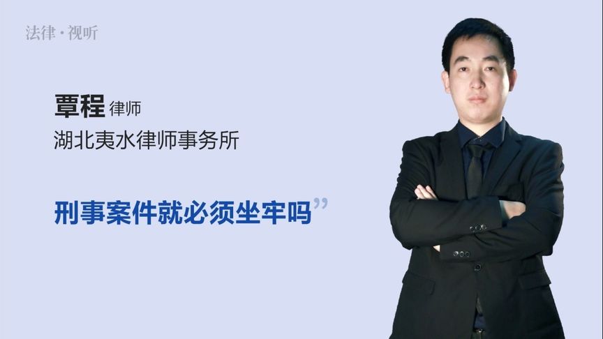 刑事案件就必须坐牢吗