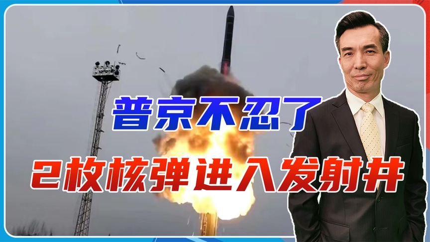 美援乌爱国者,普京不忍了,2枚核弹进入发射井,射程覆盖美全境
