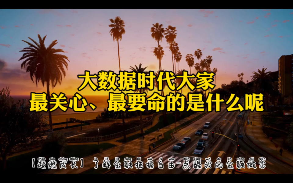【超燃成长】大数据时代最关心、最要命的是什么呢?