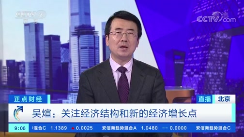 [正点财经]吴煊:关注经济结构和新的经济增长点