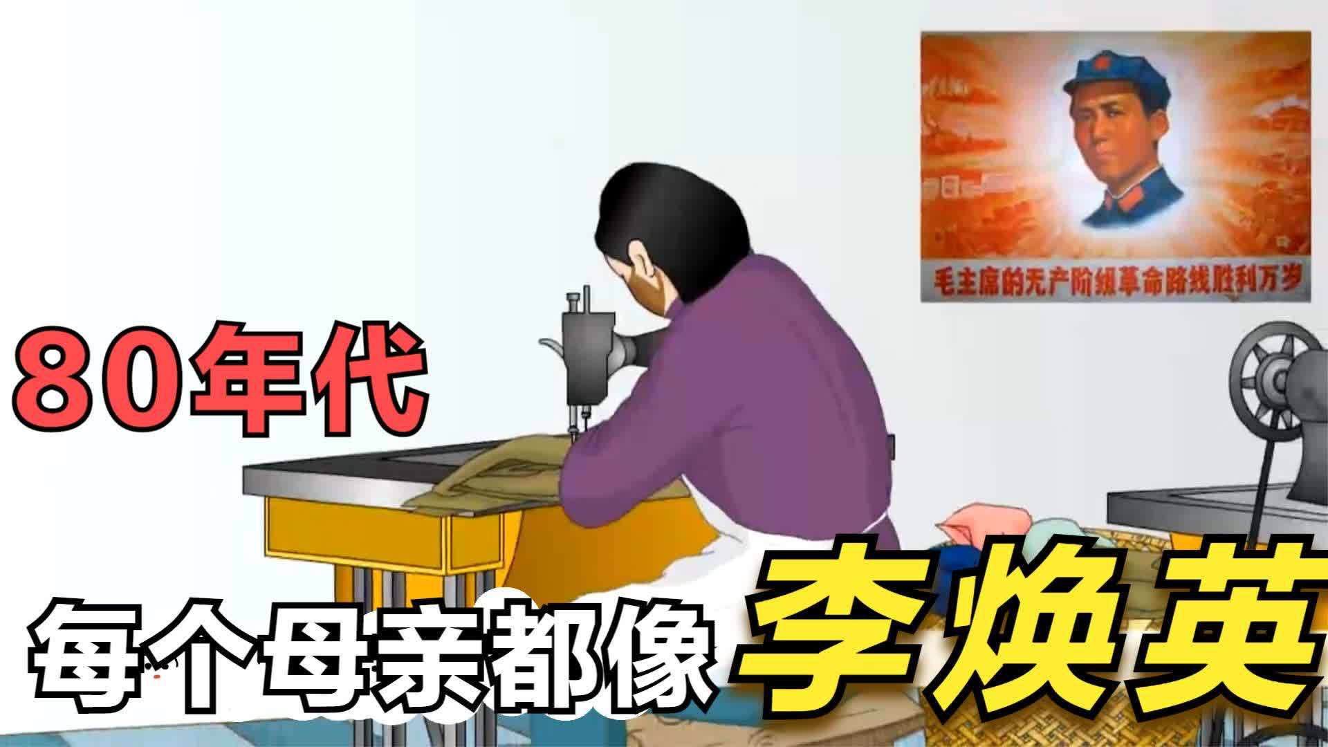 课文《慈母情深》穿越回80年代,寻找你心中的李焕英