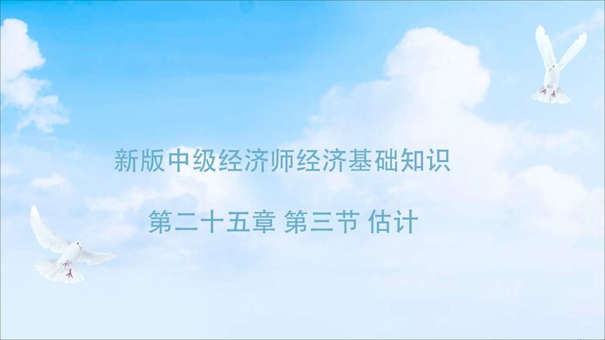 第二十五章 第三节 估计量和样本量