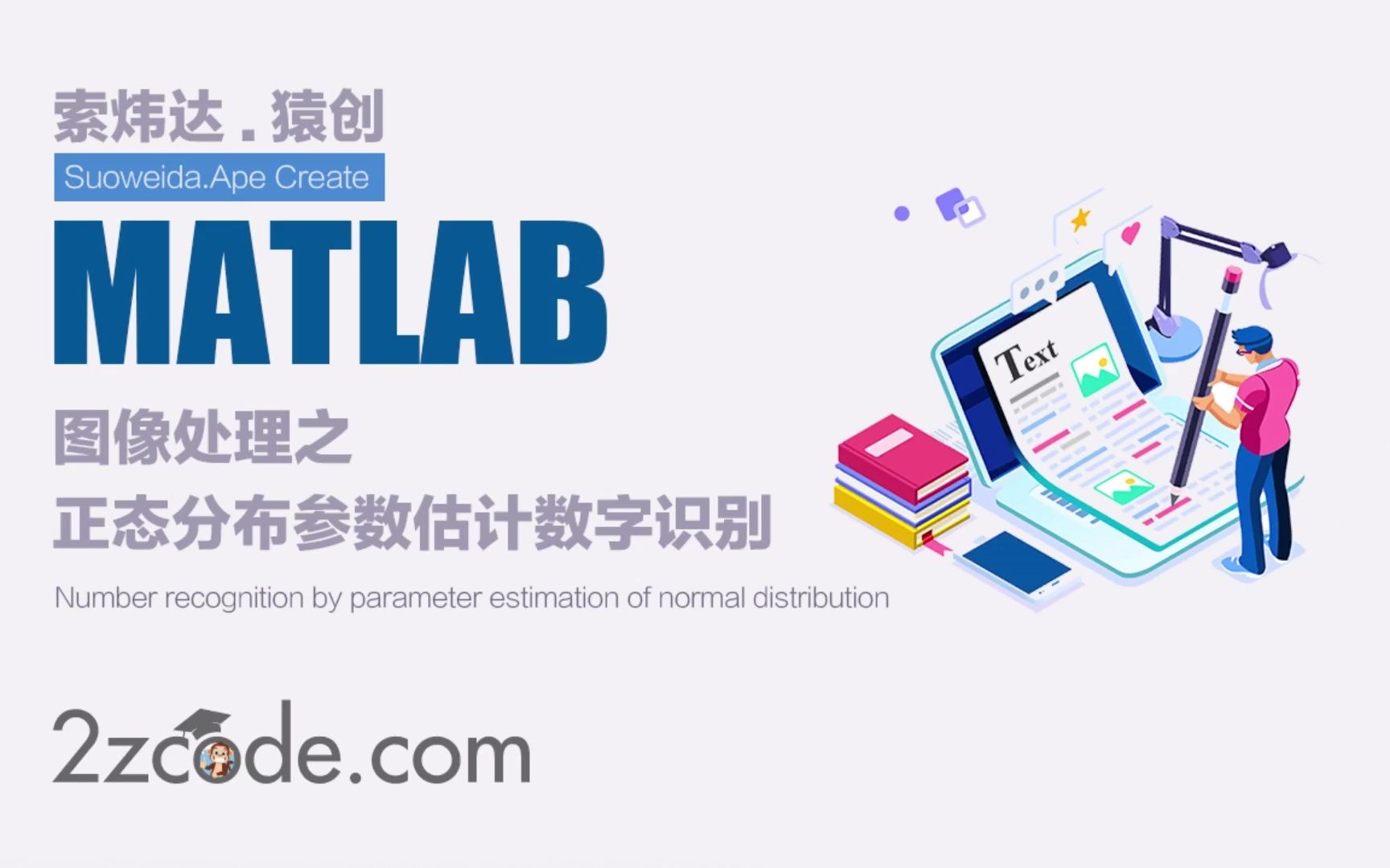 基于Matlab正态分布参数估计实现数字识别(GUI界面)