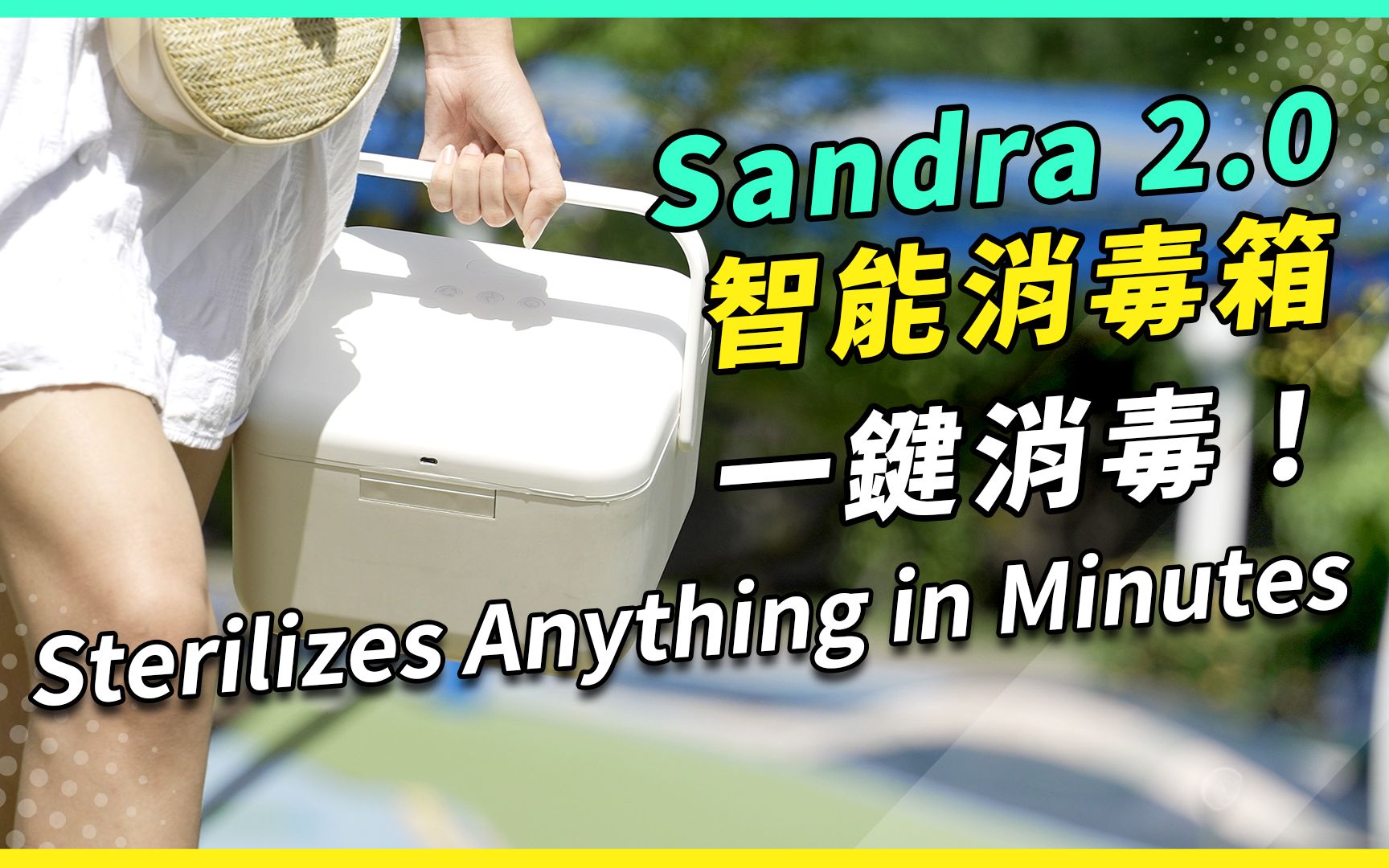 【评测】紫外线杀菌、负离子除味!Sandra智能消毒箱2.0