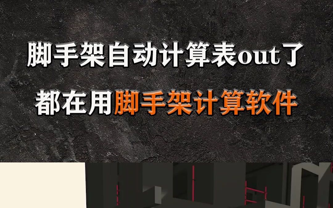 脚手架自动计算表out了,现在都在用脚手架计算软件