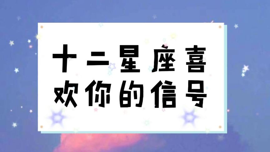 十二星座喜欢你的信号,摩羯座信息秒回
