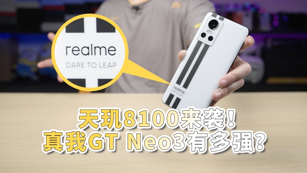真我GT Neo3评测:天玑8100+独立显示芯片,150W快充太猛了!