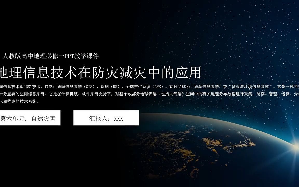 人教版高中地理 《地理信息技术在防灾减灾中的应用》PPT课件