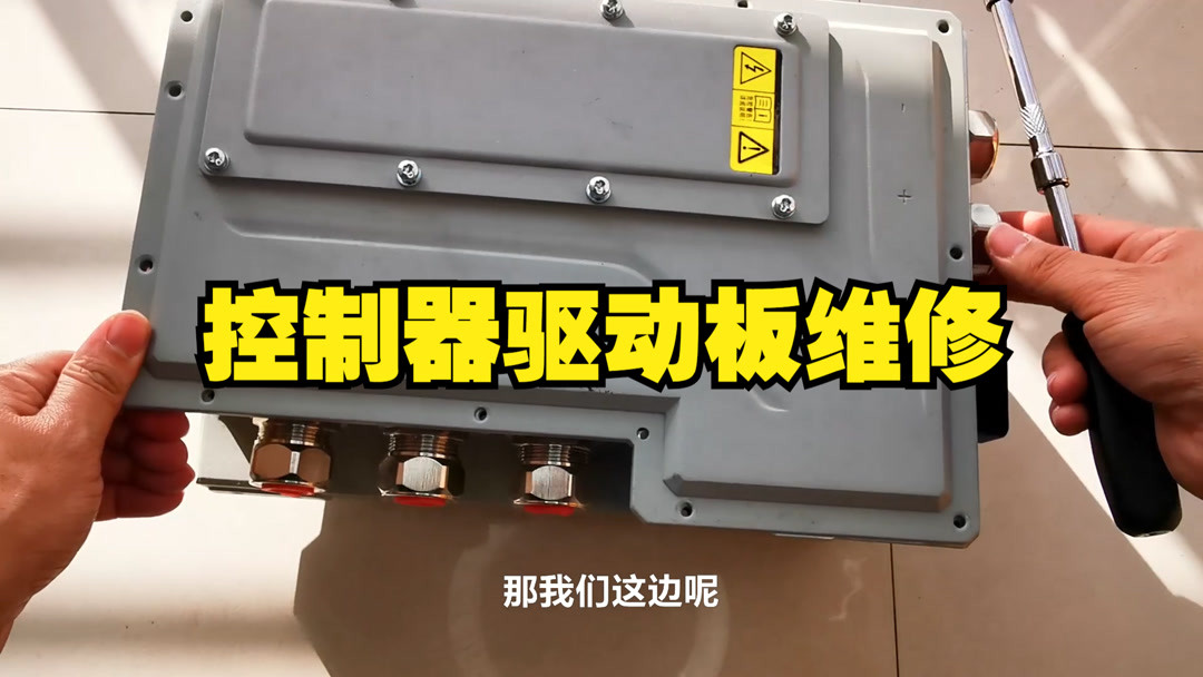 不会修控制器电路板?工程师教你三分钟了解驱动板维修,这么简单