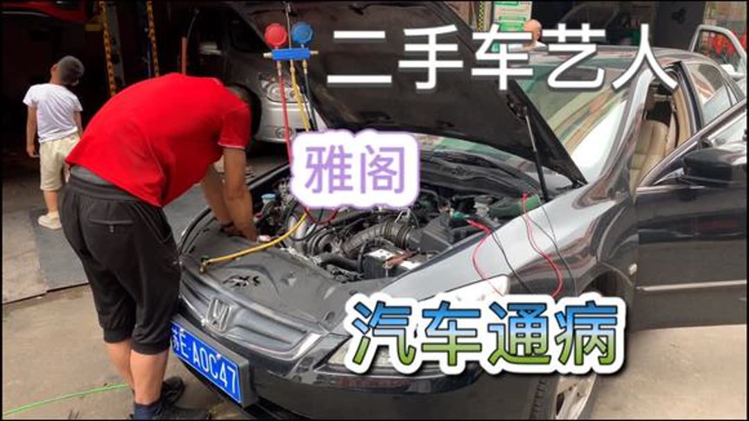 雅阁也有通病?小问题,解决很简单,二手车艺人教你修车