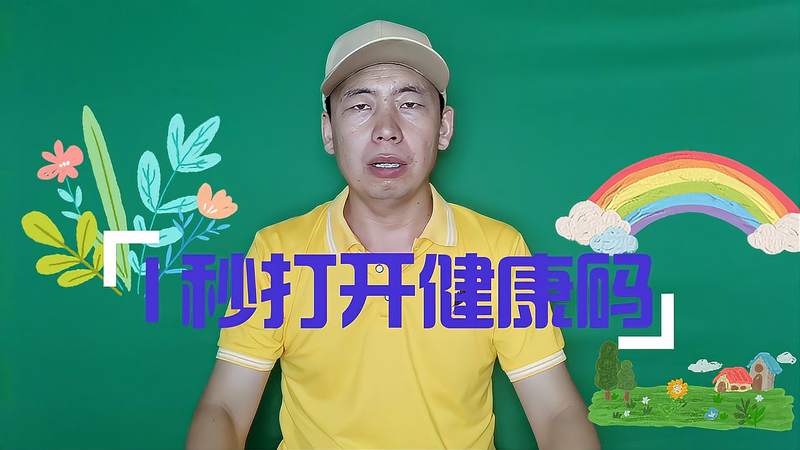 教你一招!快速打开健康码,简单方便,老年人都能学会