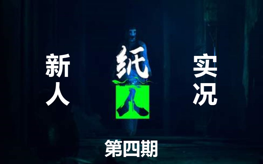 《纸人:Paper Dolls Original》第四期:拿不到的兔子,勇哥的追击