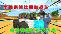 迷你世界:兔美美和半仙联机生存 第46集 半仙家族比赛做战车,美美牌...