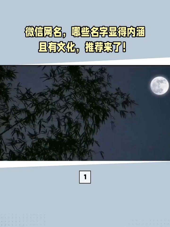 微信网名,哪些名字显得内涵且有文化,推荐来了! 微信网名,哪些名字...