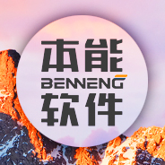 本能软件 