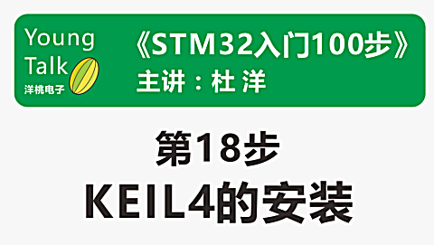 STM32入门100步(第18步)KEIL4的安装