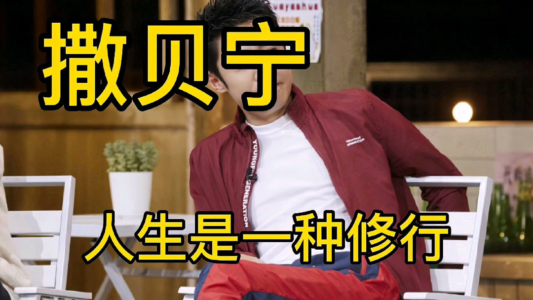 撒贝宁:《人生是一种修行》