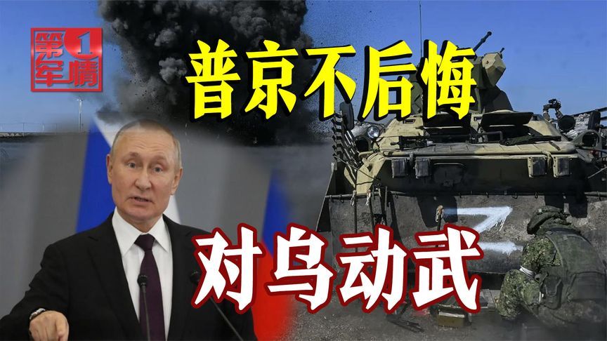 如果再来一次,俄会不会对乌动武?普京回答很坚定