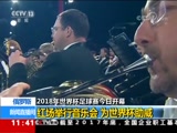 [新闻直播间]俄罗斯 2018年世界杯足球赛今日开幕 红场举行音乐会 为...