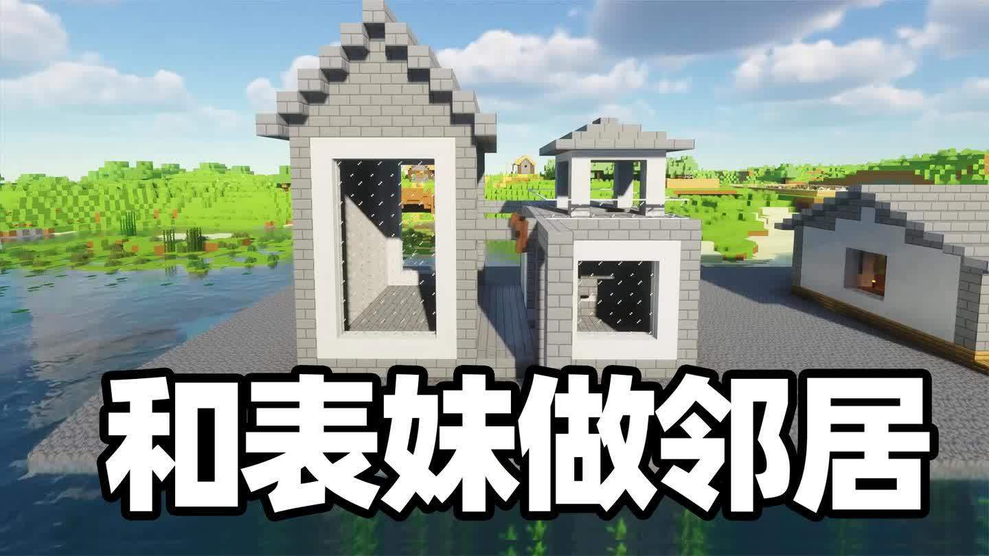 1.17我的世界15 为了和表妹做邻居 吴宝宝也做了个海景别墅