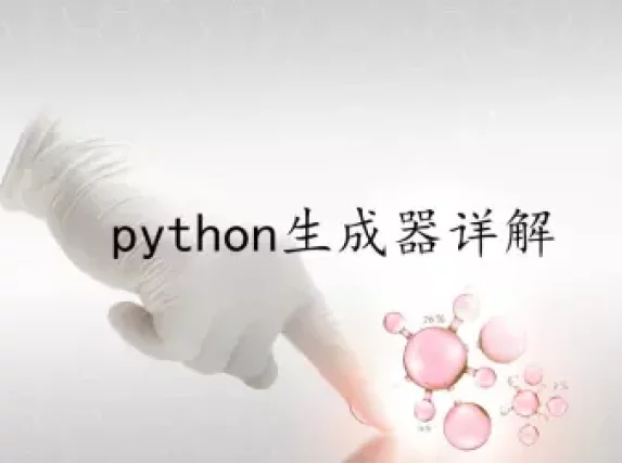 python之生成器