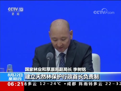 [朝闻天下]国家林业和草原局 升级天然林保护 守住绿水青山