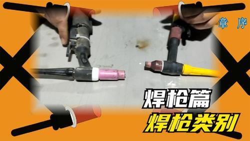 零根基学氩弧,焊枪篇,焊枪的种类和适用性