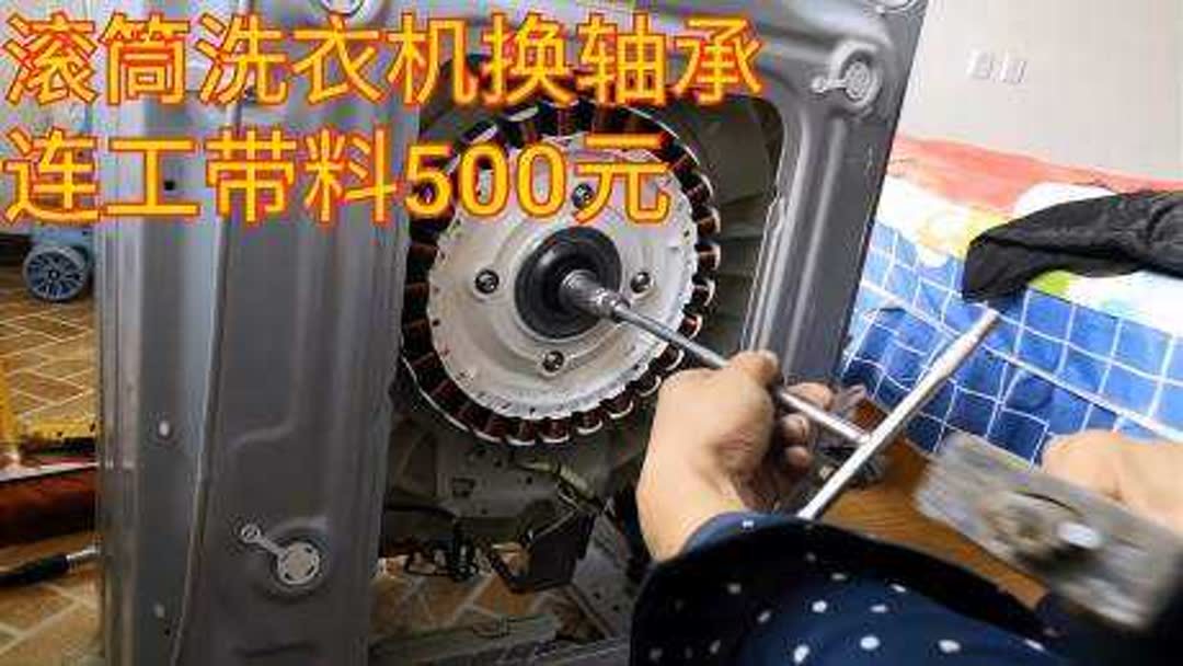 过年不休息大年初四上门更换滚筒洗衣机轴承,连工带料收500