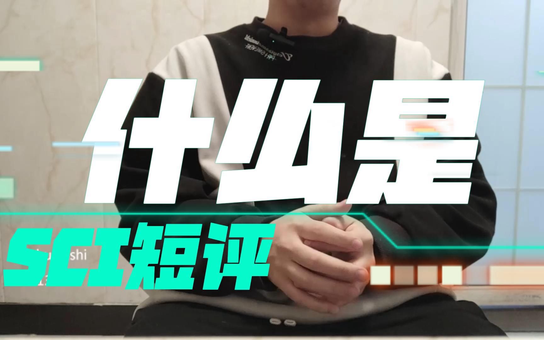 【SCI】今天带大家快速了解什么是SCI短评