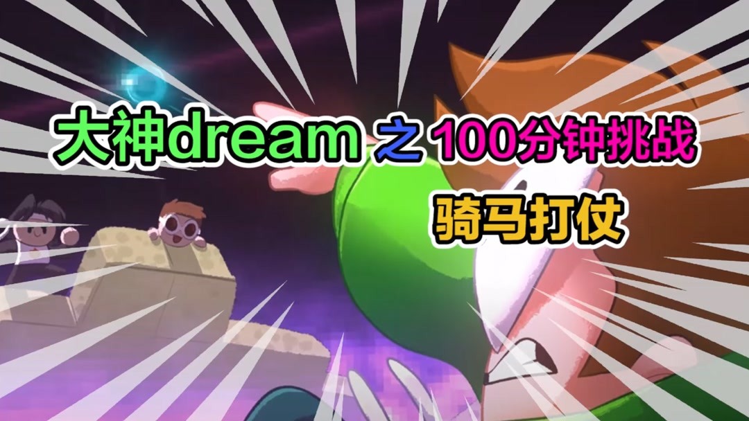 我的世界:dream大神一百分钟挑战,狭路相逢勇者胜,骑兵连冲锋