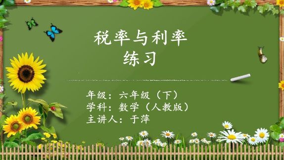 06.【名师】税率与利率练习 _ 第二单元 _ 六年级下数学人教版