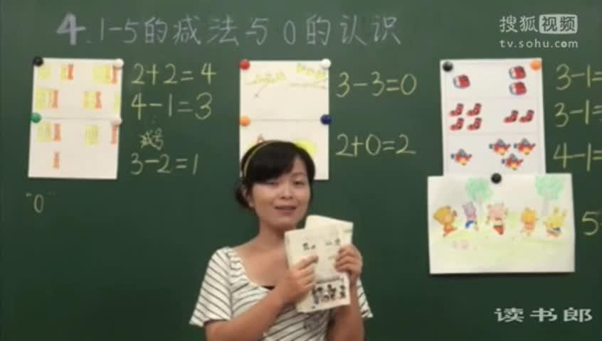 小学一年级数学上册视频辅导:数学小学1上3.2 1_5的减法与0的认识