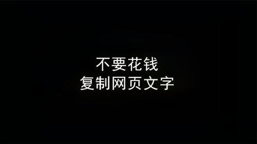 不要乱花冤枉钱!网页文字可以用别的方法复制。教你一个小妙招!